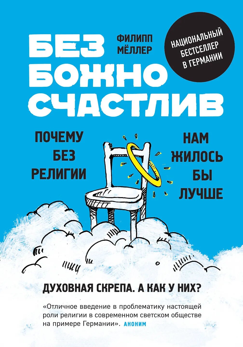 Книга безбожно счастлив. Филипп Мёллер (твердый переплёт, 432 стр, 20,5*14 см.), 1 шт.
