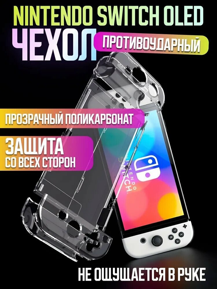 Прозрачный защитный чехол для Nintendo Switch OLED, жесткий чехол на консоль и джойконы, нескользящий, ударопрочный