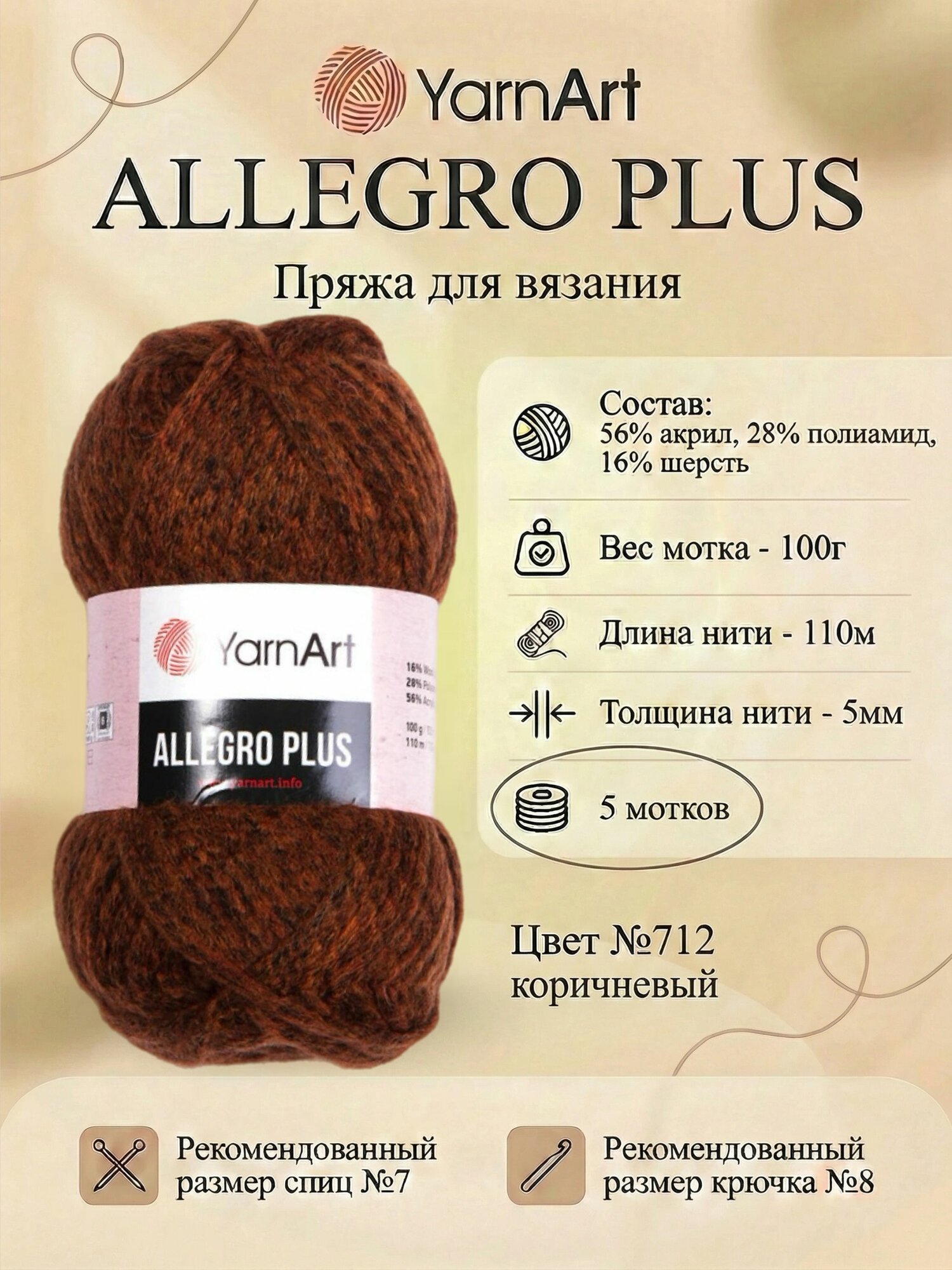 Пряжа для вязания Allegro plus от YarnArt, цвет 712 коричневый, 5 мотков