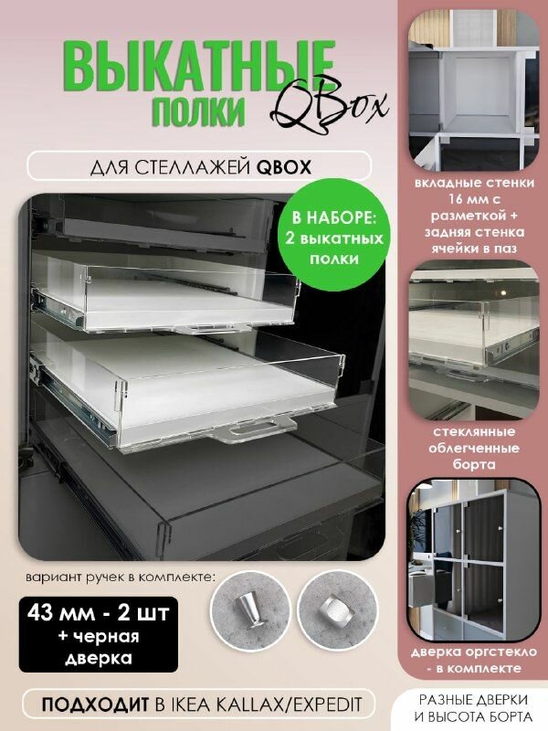 Набор выкатных полок с черной дверкой для стеллажа, борт 43 мм (2 шт). Вставка в стеллаж QBox, подходит в IKEA KALLAX (Икея Каллакс)