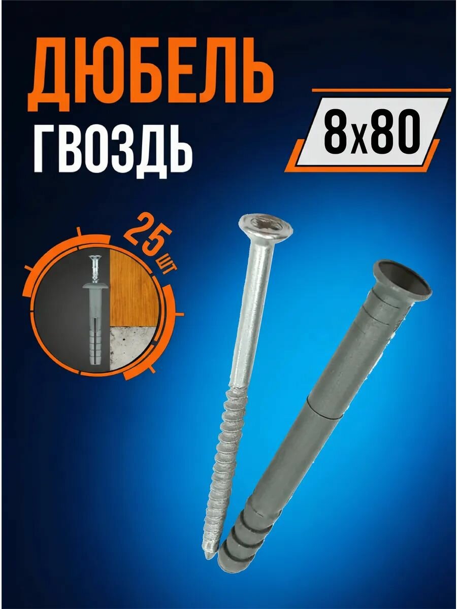 Дюбель гвоздь 8-80 с шурупом потайной 25 штук