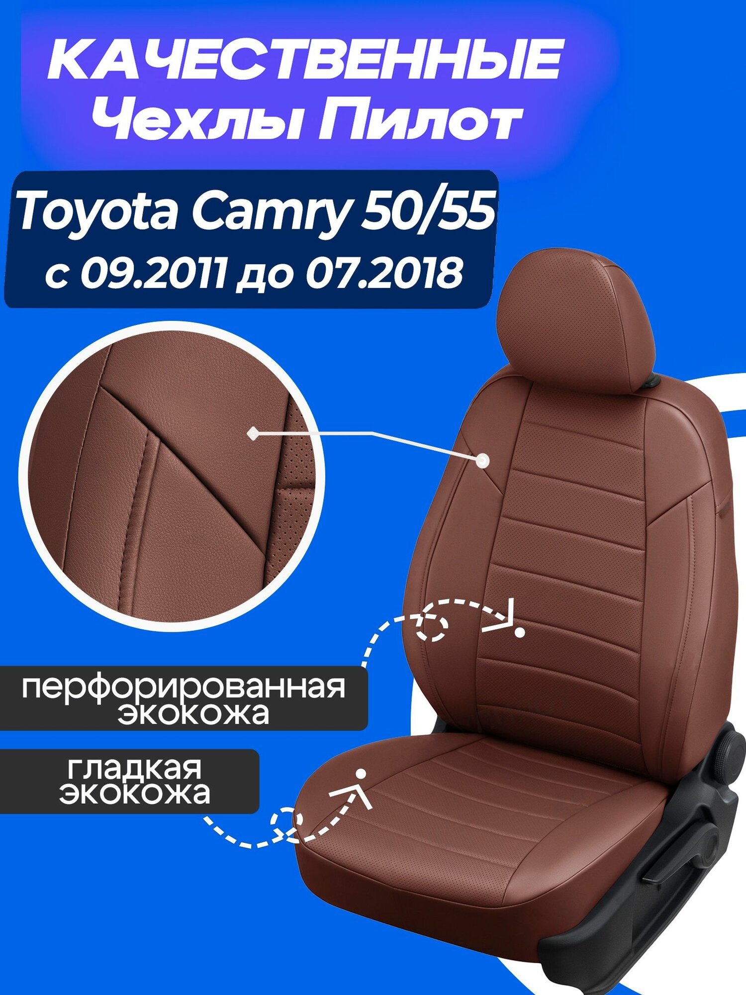 Чехлы на Камри 50 55 с 09.2011 до 07.2018, Чехлы экокожа Тойота Камри 50 - 55 2011 2012 2013 2014 2015 2016 2017 2018 года