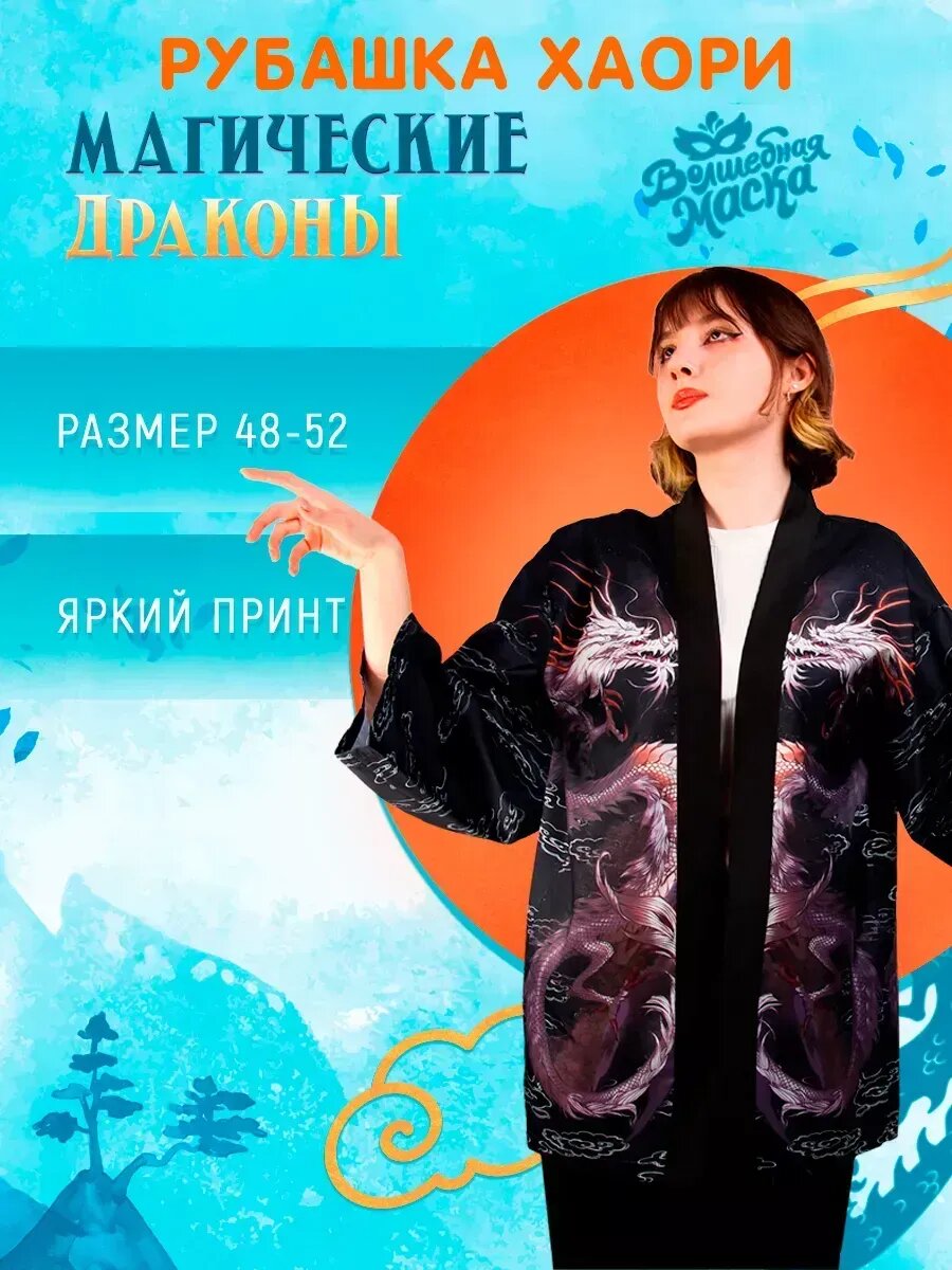 Карнавальное хаори "Магические драконы", р-р 48-52 (L)