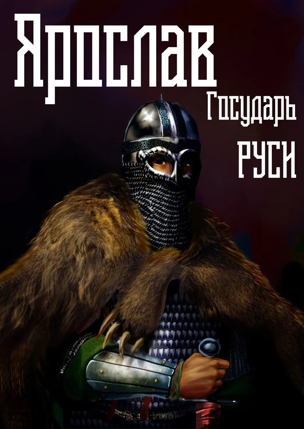 Ярослав. Том 4. Государь Руси [Цифровая книга]