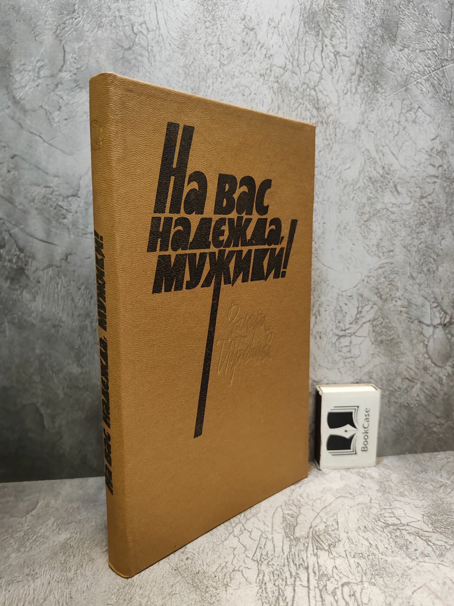 На вас надежда, мужики! (1989 г.)