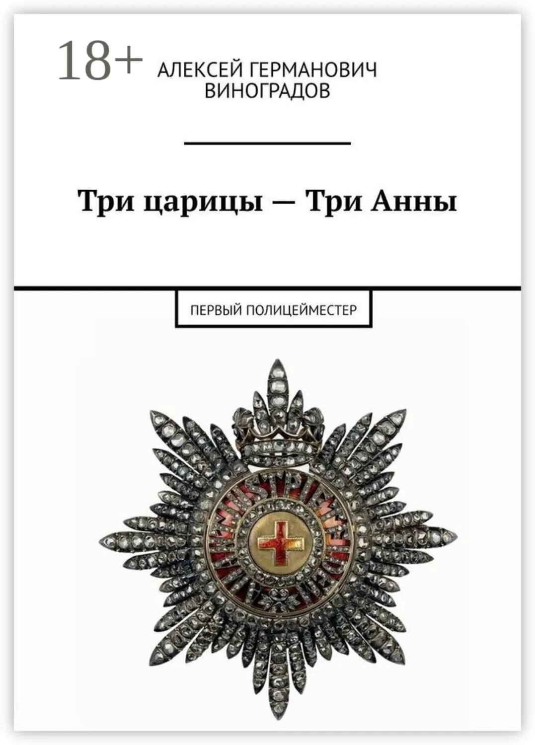 Три царицы – Три Анны. Первый полицейместер [Цифровая книга]
