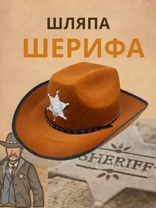 Шляпа Happy Pirate "Шериф", ковбойская, коричневая, текстиль — фото 1