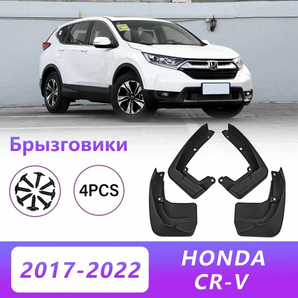 Автомобильные брызговики подходит для 2017-2022 года Honda CR-V, брызговики - 4 шт.
