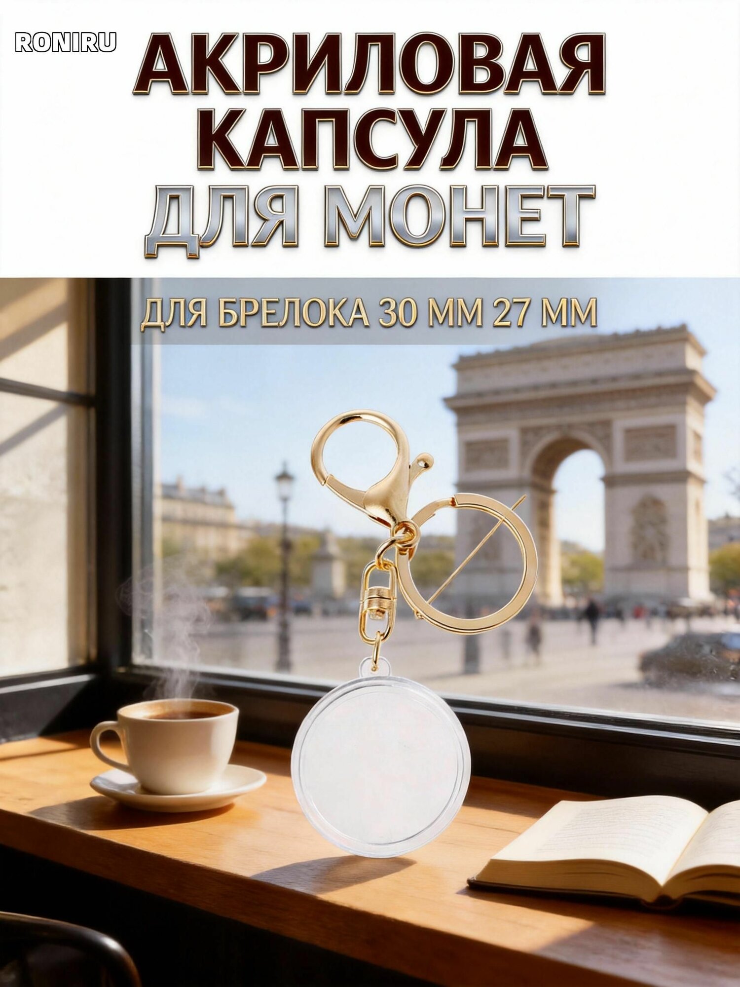 Акриловая капсула-держатель с кольцом-накладкой из сплава, брелок для памятных монет 30 мм и 27 мм