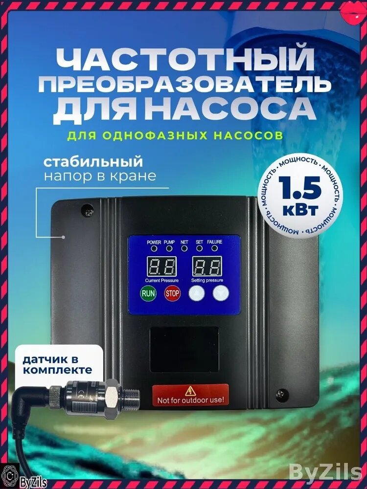 Блок управления насосом для однофазных насосов, стабильный напор в кране, 1.5 кВт