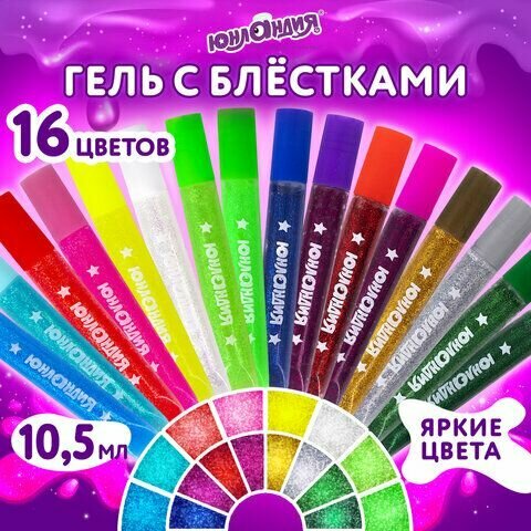 Гель с блестками юнландия, для декора, поделок, DIY, творчества, оформления, 16 цветов ассорти по 10,5 мл, блистер, 662255