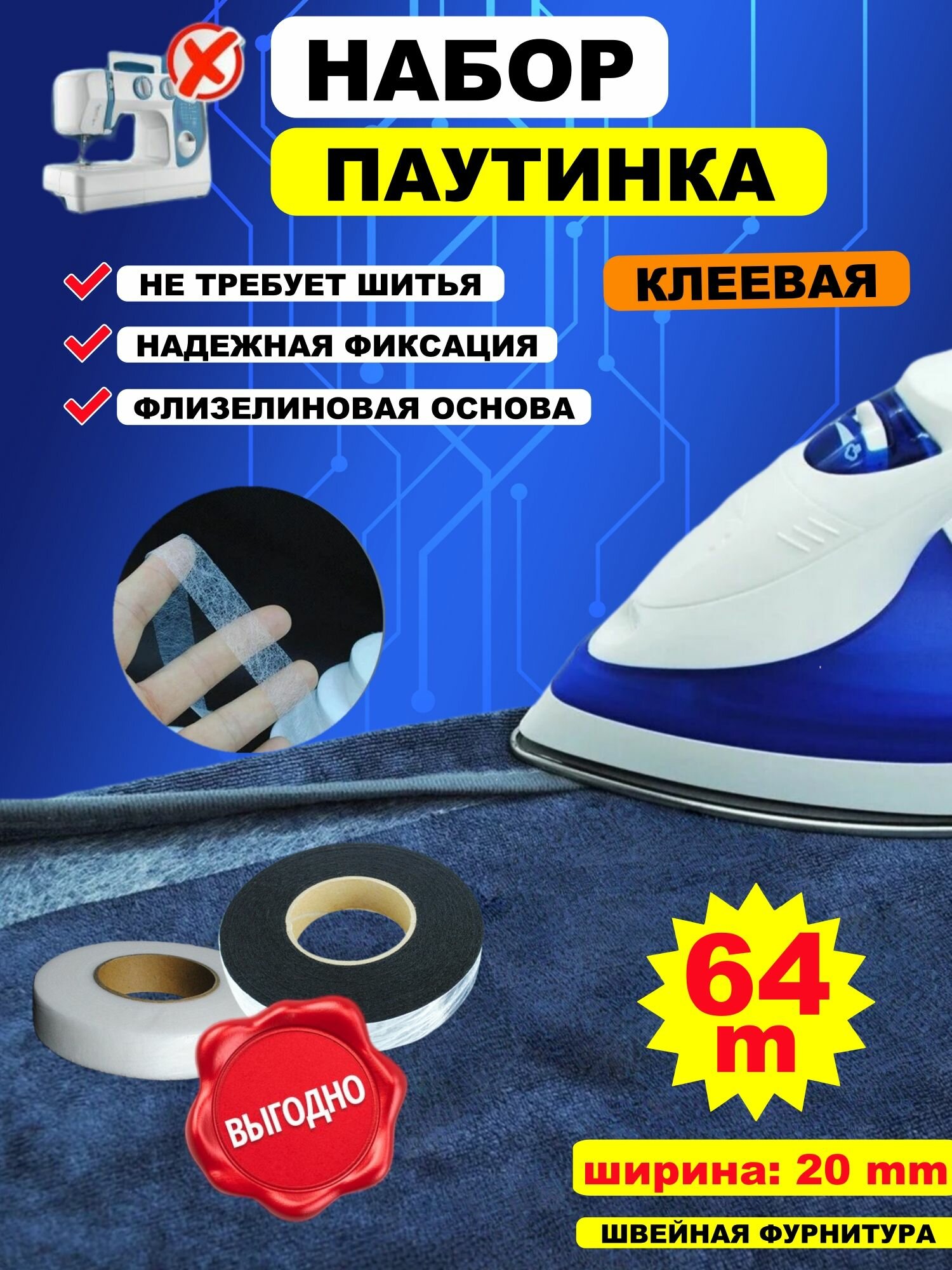 Паутинка клеевая для ткани 20 мм х 64 м черный белый 23 г/м2