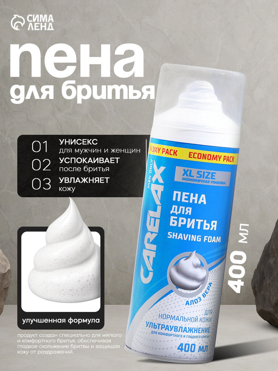 Пена для бритья Carelax, для сухой кожи, с экстрактом алоэ, 400 мл