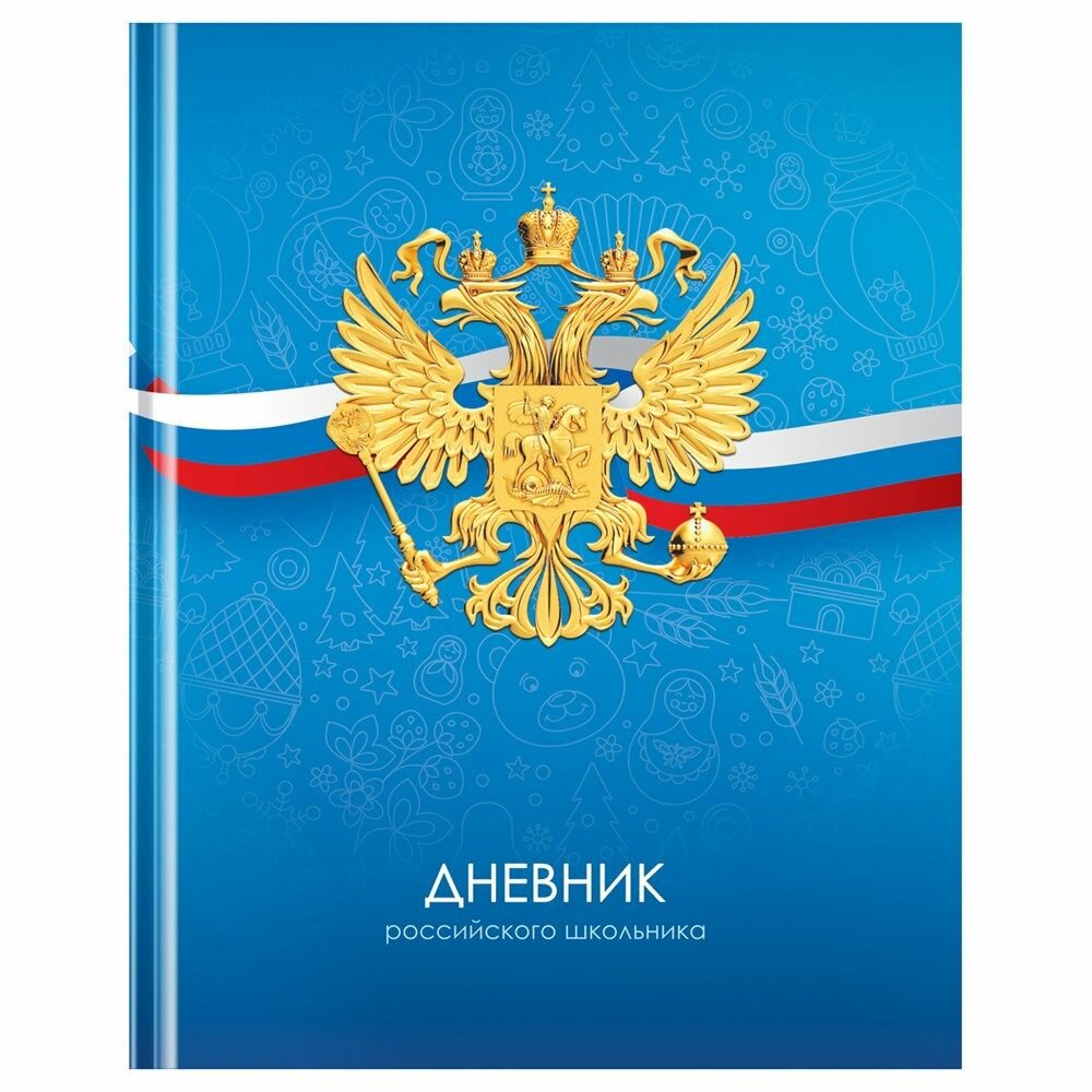 Дневник школьный BG "Российского школьника" для 1-11 кл, матовая ламинация