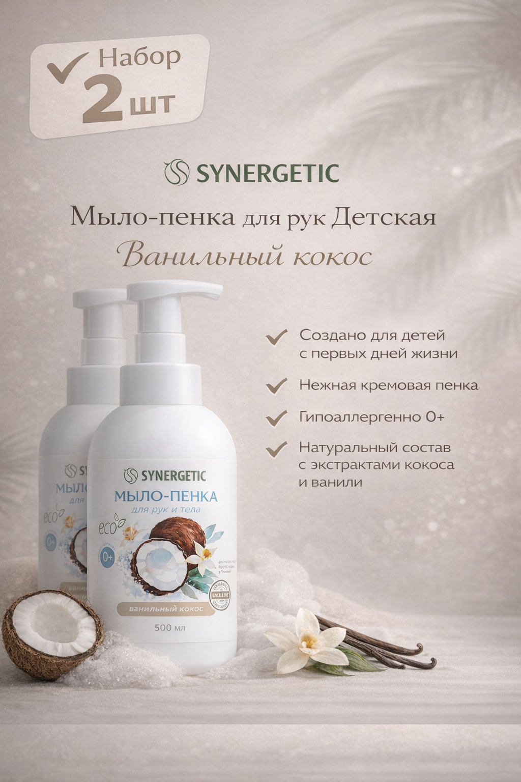 Набор 2 шт Synergetic Мыло-пенка для рук Детская Ванильный кокос 500 мл