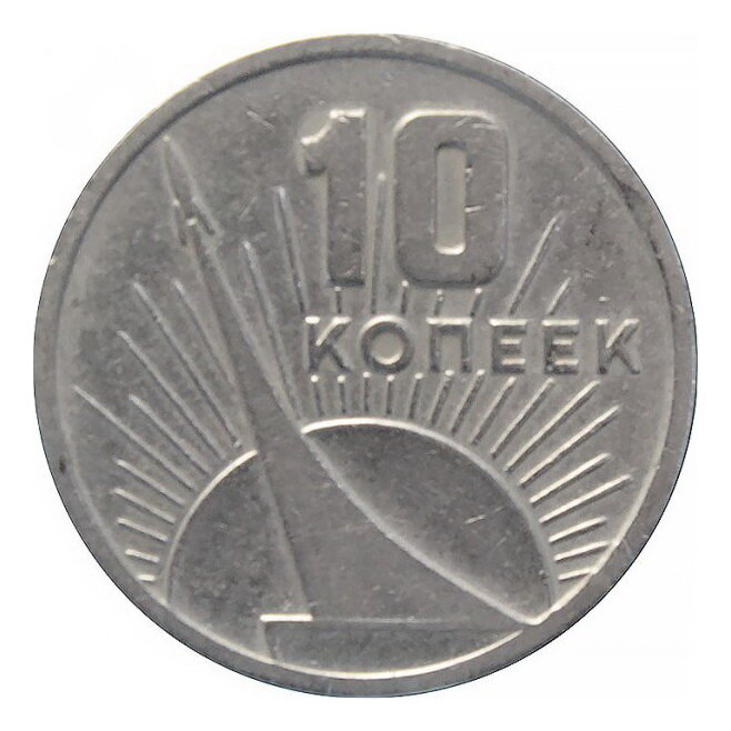 Монета 10 копееек, 1967 г.