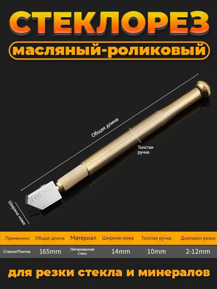 Стеклорез роликовый масляный , заправляемый маслом, для стекла до 2-12 мм