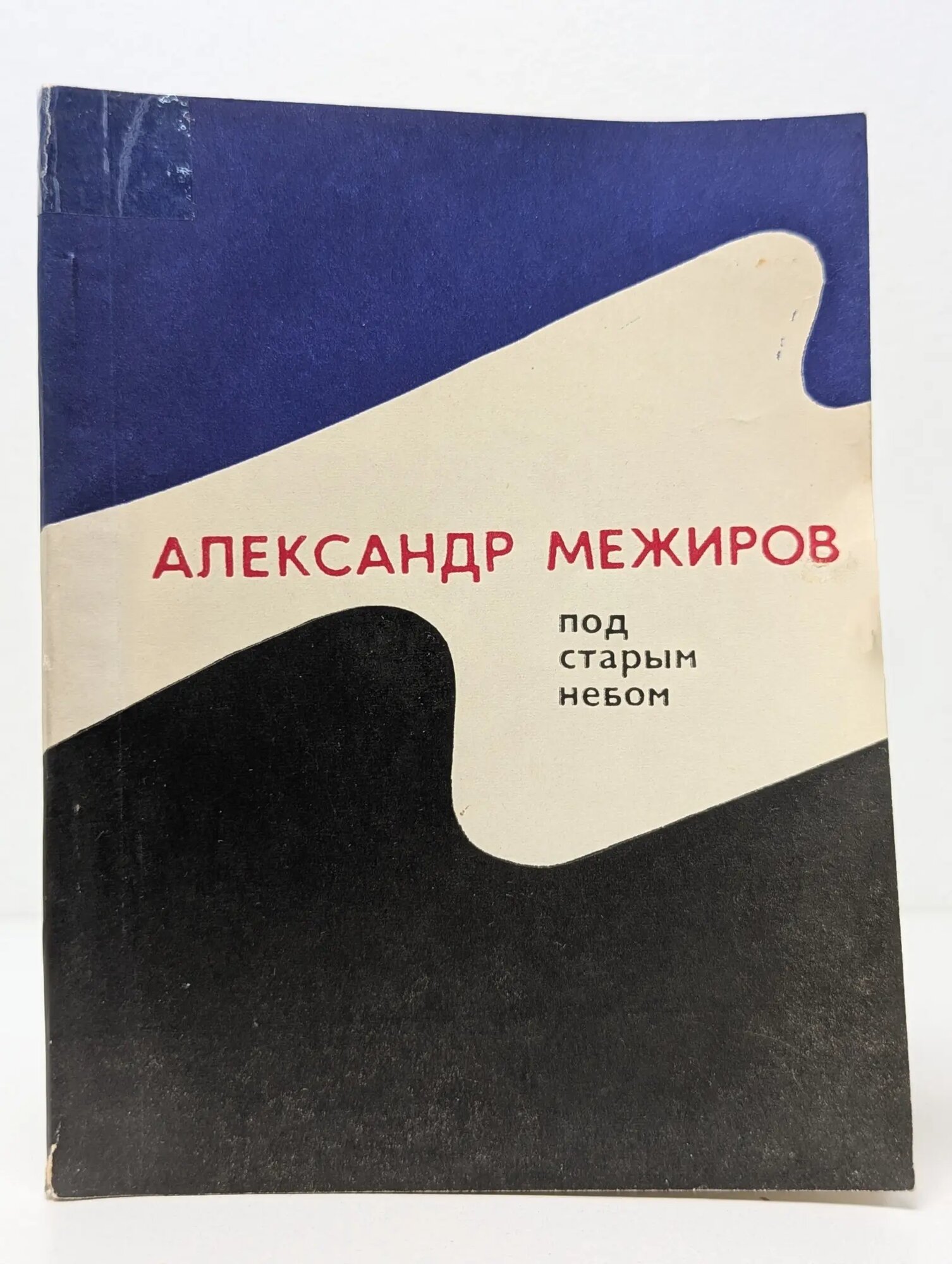 Под старым небом Межиров Александр Петрович 1976