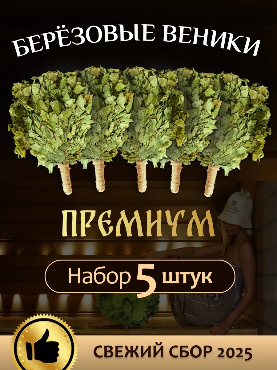 Веник для бани березовый 5шт премиум