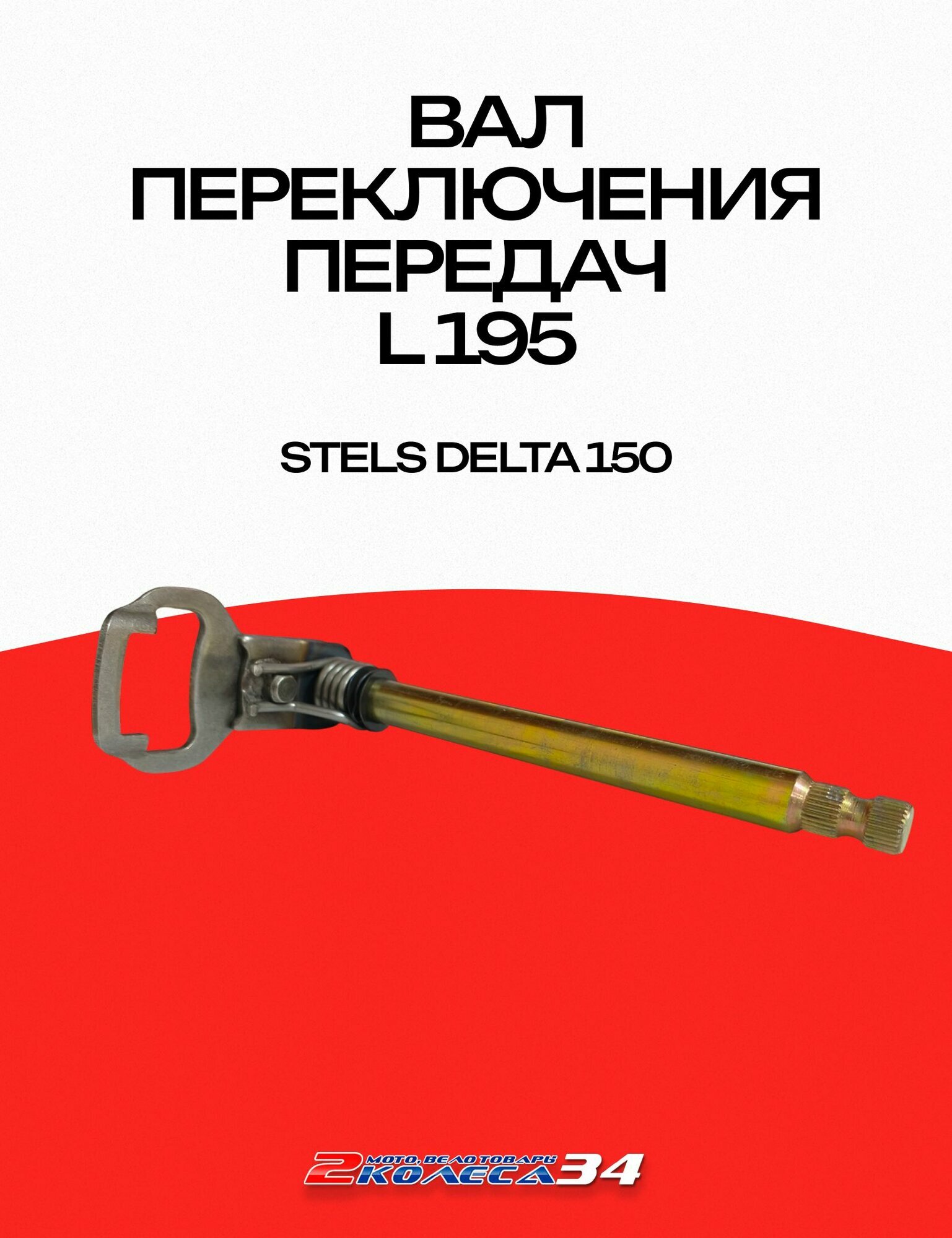 Вал переключения передач L195 Stels DELTA 150