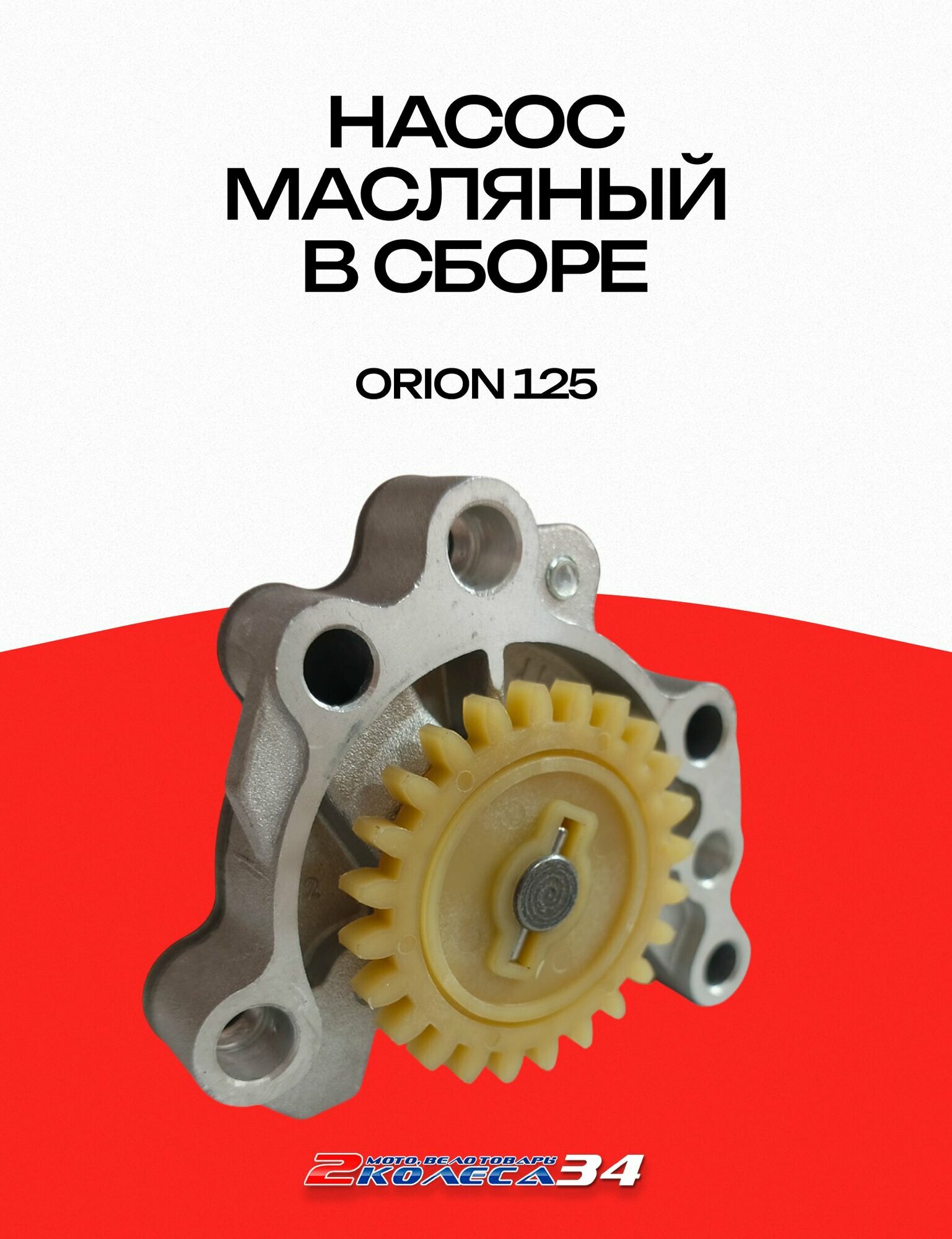 Насос масляный в сборе ORION 125, 800000802