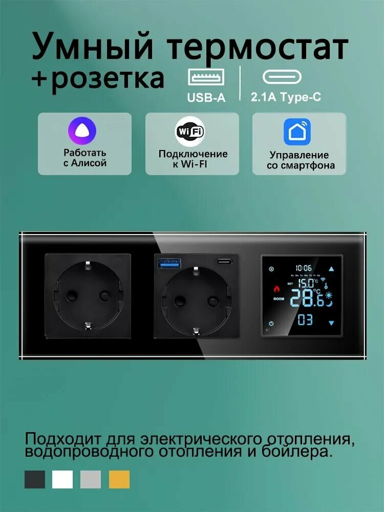 Умный термостат с розетка с usb и type c, с Яндекс Алисой для теплого пола/котла, до 3500Вт