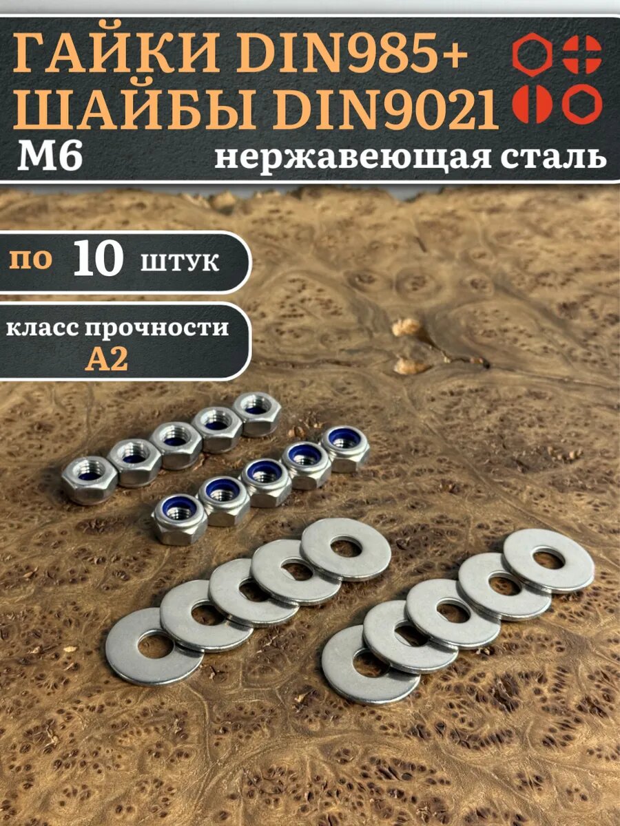 Стоп гайки DIN985 +шайбы DIN9021 М6 нержавеющие (по 10 шт)