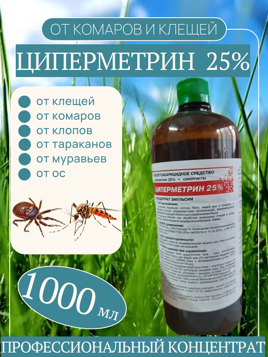 Средство "Циперметрин 25%" от комаров, клещей, клопов, тараканов, блох, муравьев 1000 мл