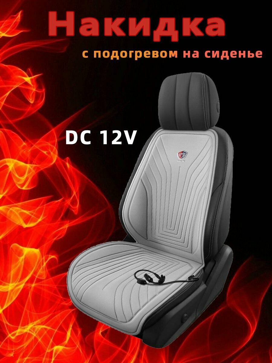Накидка с подогревом на сиденье автомобиля черная — удобная автомобильная накидка для водителя и пассажира зимой