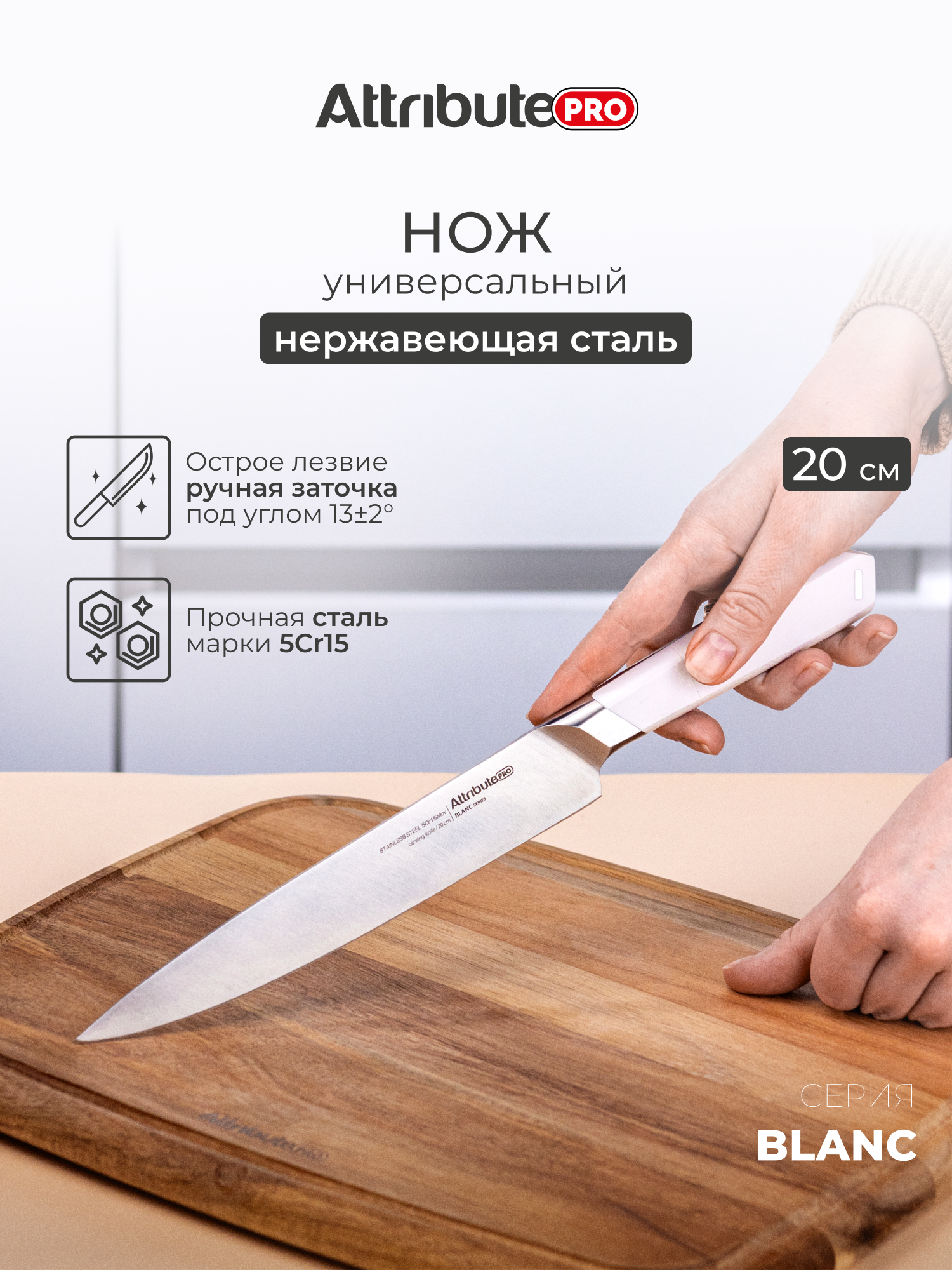 Кухонный нож универсальный ATTRIBUTE "BLANC" 20 см, нержавеющая сталь