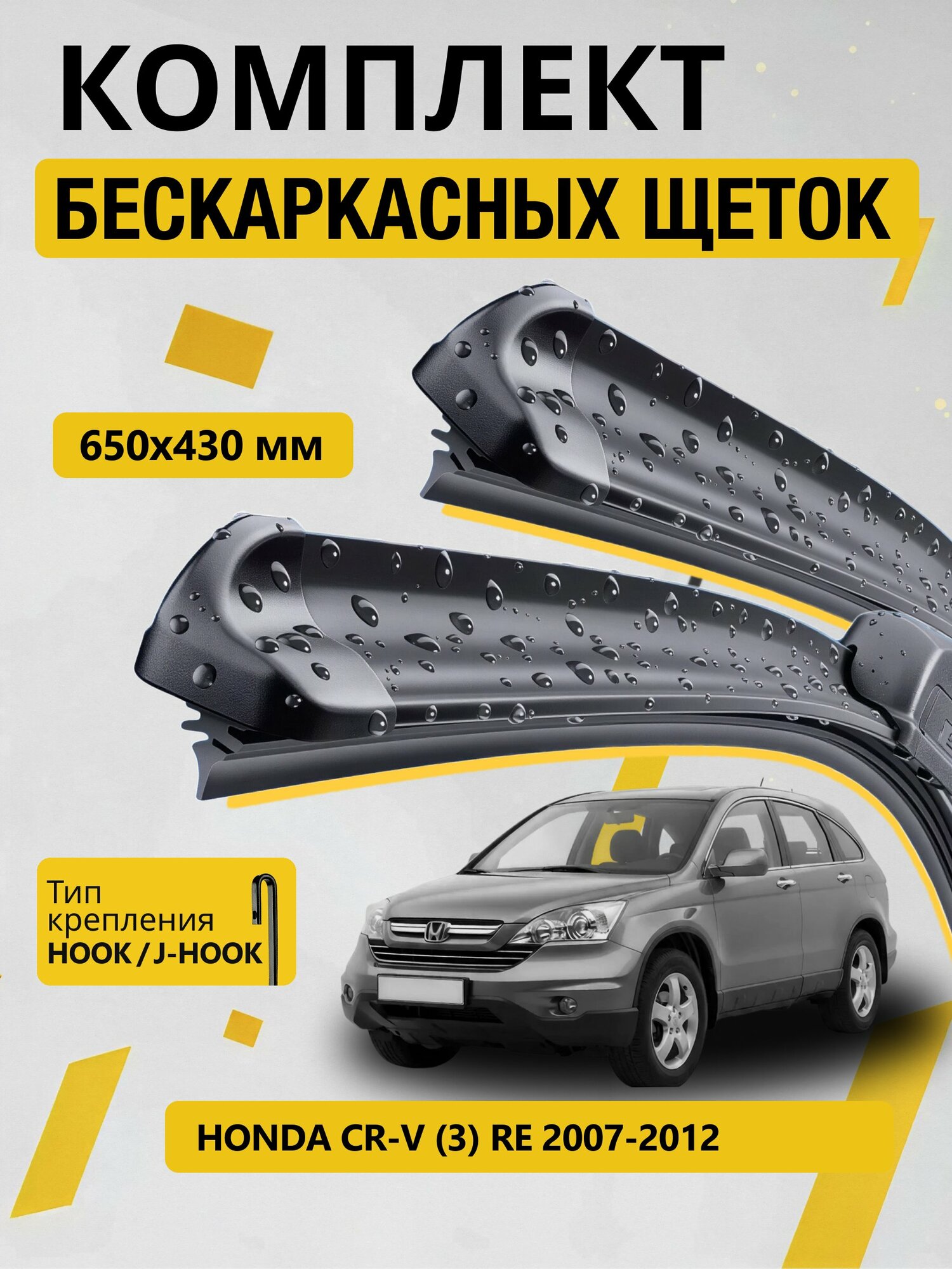 Дворники бескаркасные для Honda CR-V (3) RE / 2007-2012 / Комплект щеток стеклоочистителя 650 430 мм Хонда ЦР-В