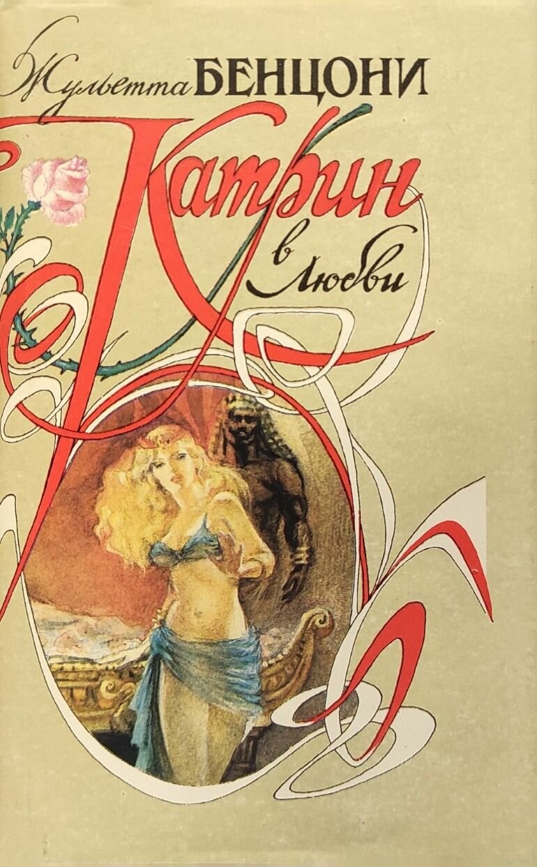 Катрин в любви. Бенцони Жюльетта. МиМ. 1993. Твердый переплет, суперобложка. 448 стр