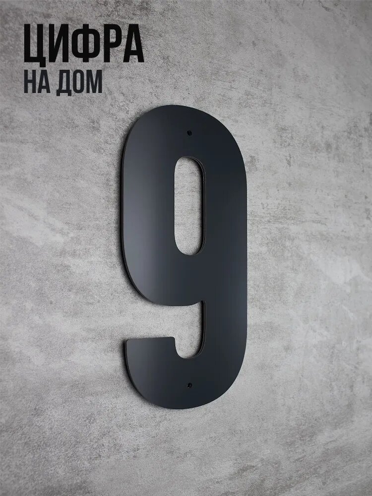 Цифры для двери черная 9 на дом большая 25 см металлическая цифра