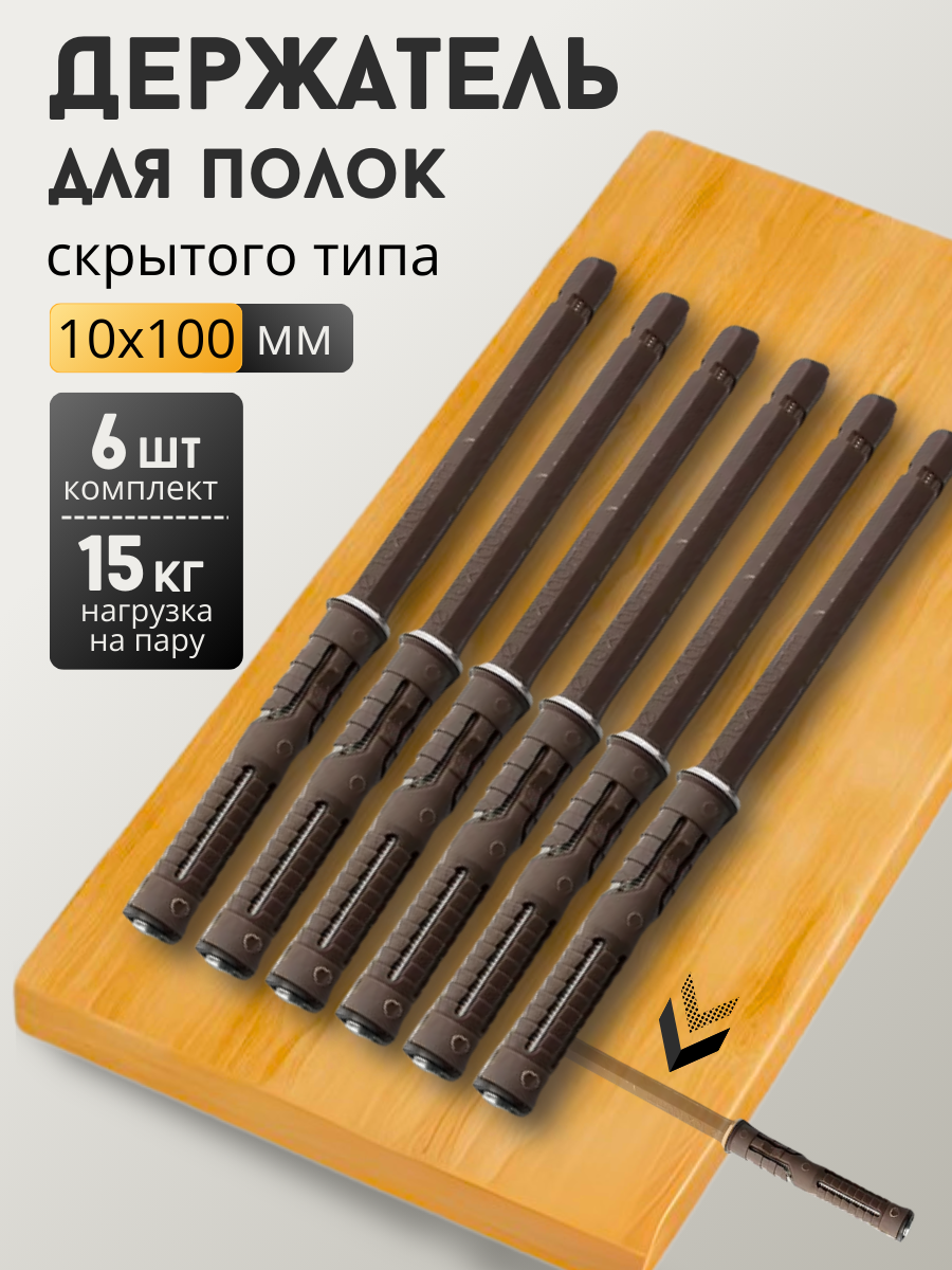 Полкодержатель, скрытый, коричневый, металл, нагрузка 15кг, 10x100см, 6 шт