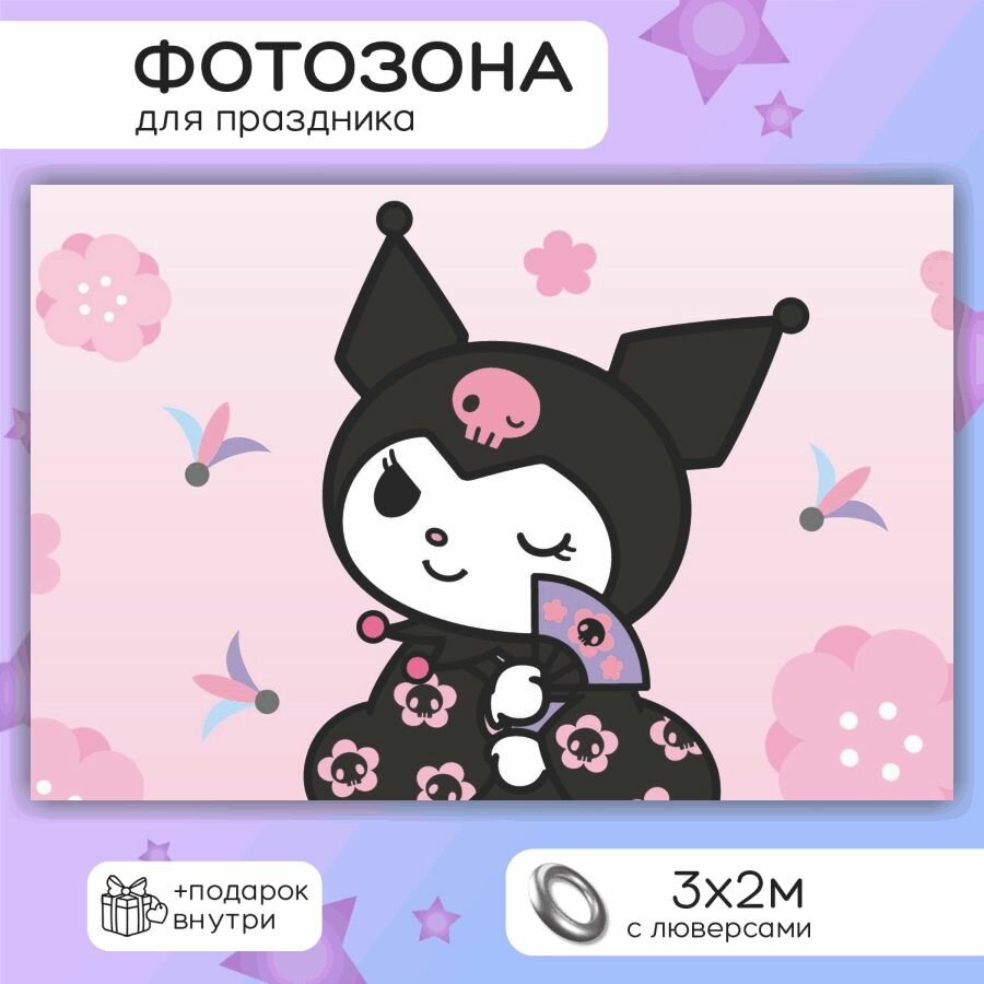 Фотозона баннер Куроми с веером 300х200