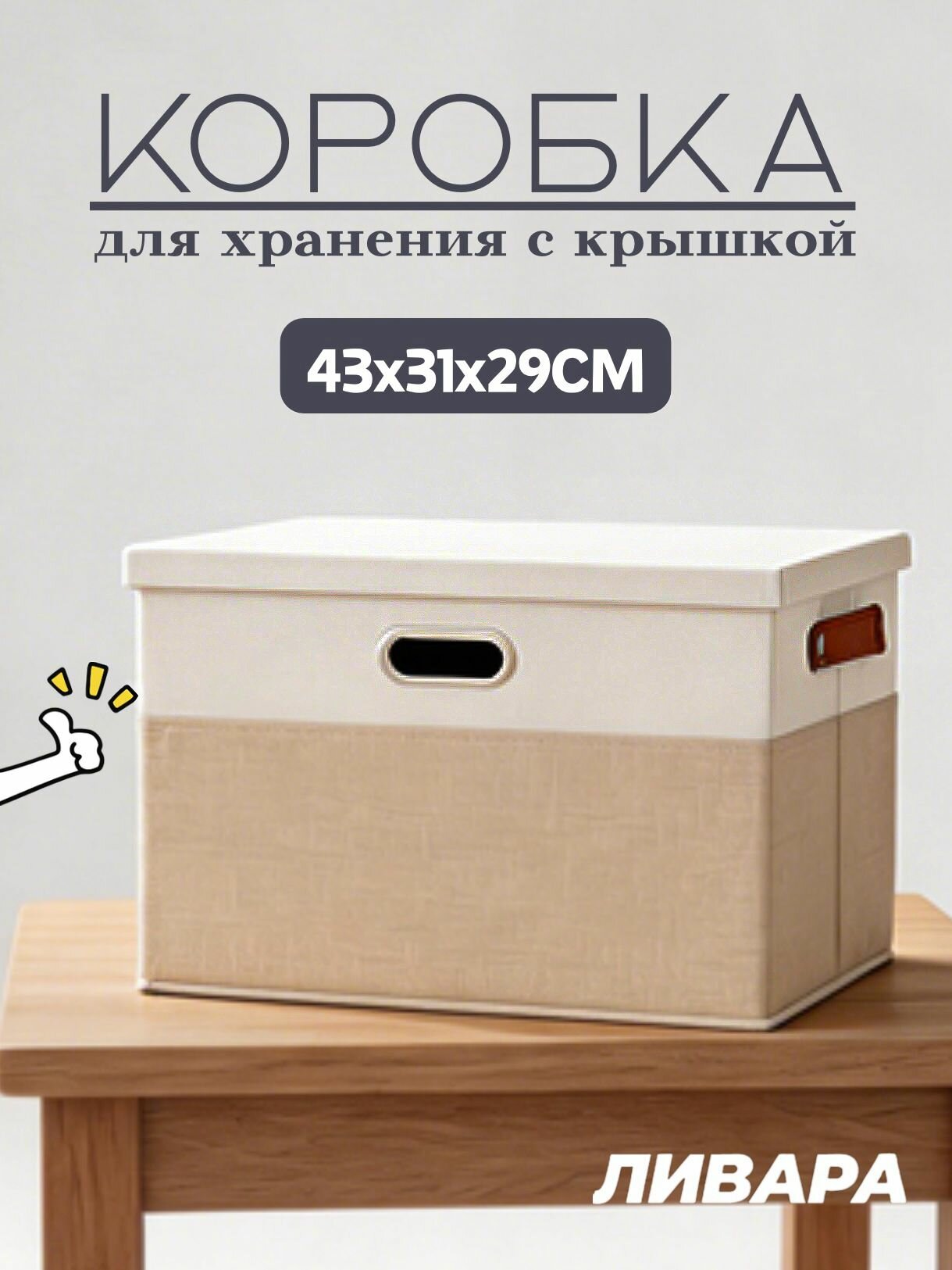 Коробка для хранения Ливара, с крышкой, бежевая, 43 см x 31 см x 29 см