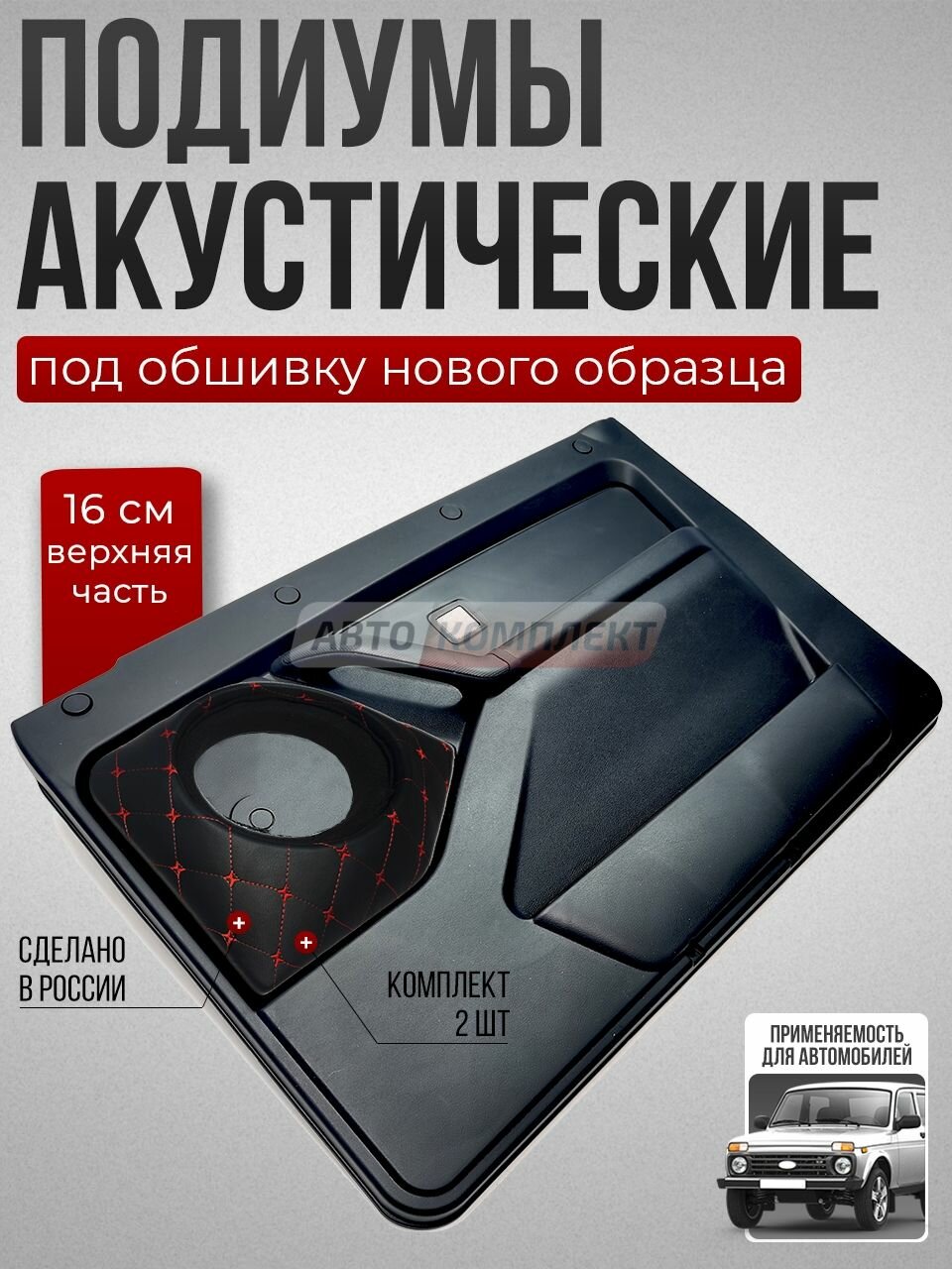 Акустические подиумы (красные) 16см. для а/м: 21214, 2131 (верхнее расположение)