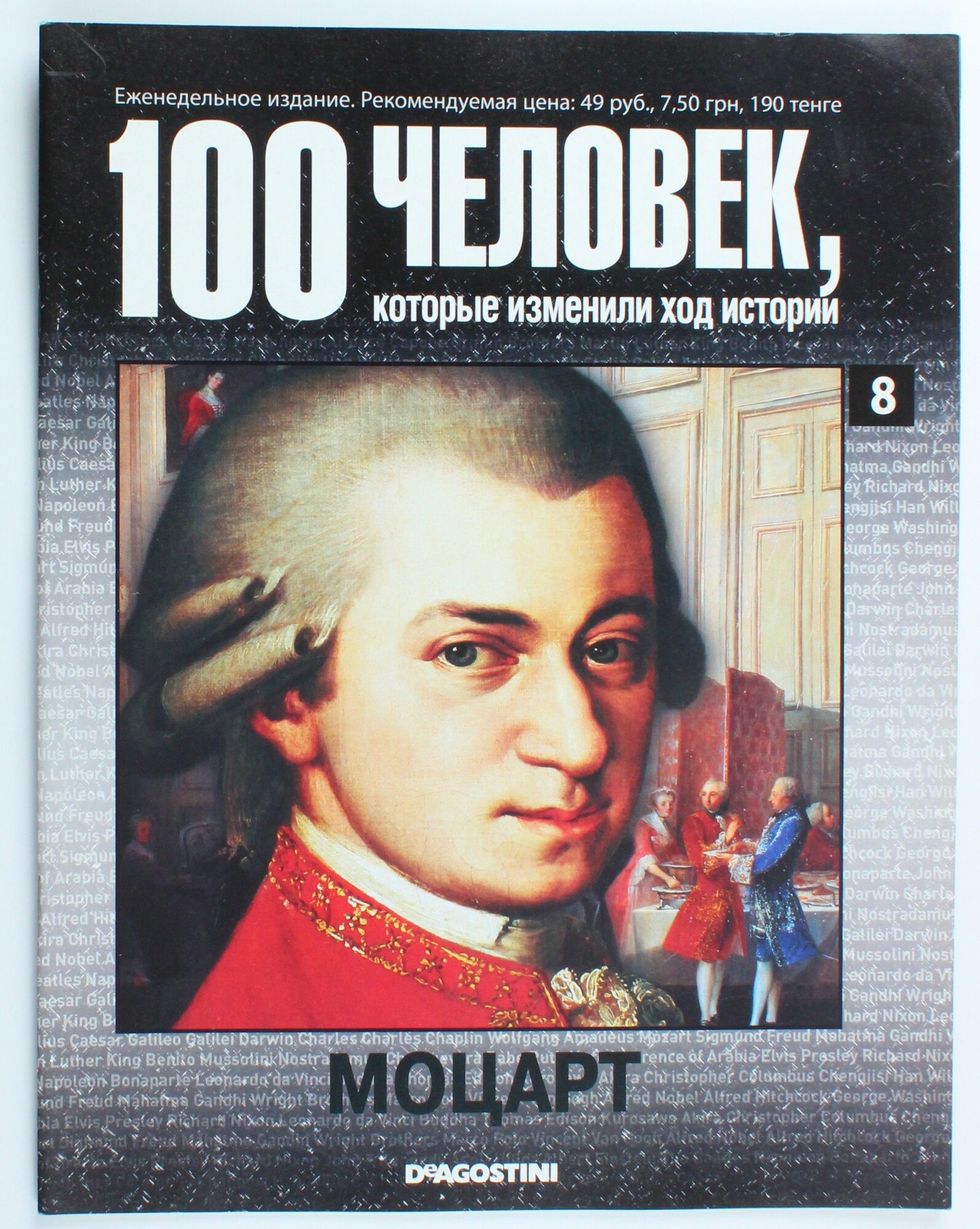 Букинистический журнал 100 Человек Истории, выпуск 8/2011