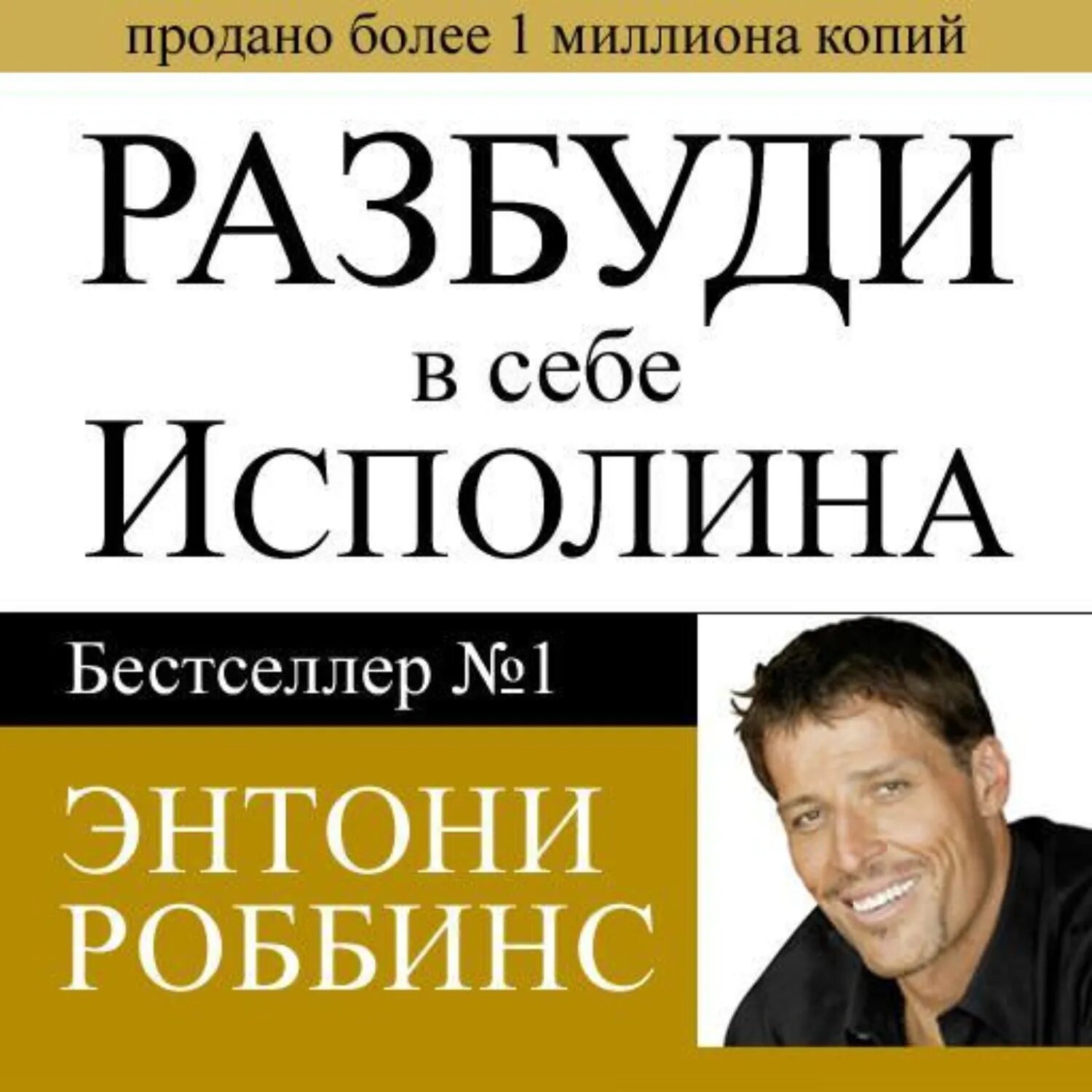 Разбуди в себе исполина [Аудиокнига]