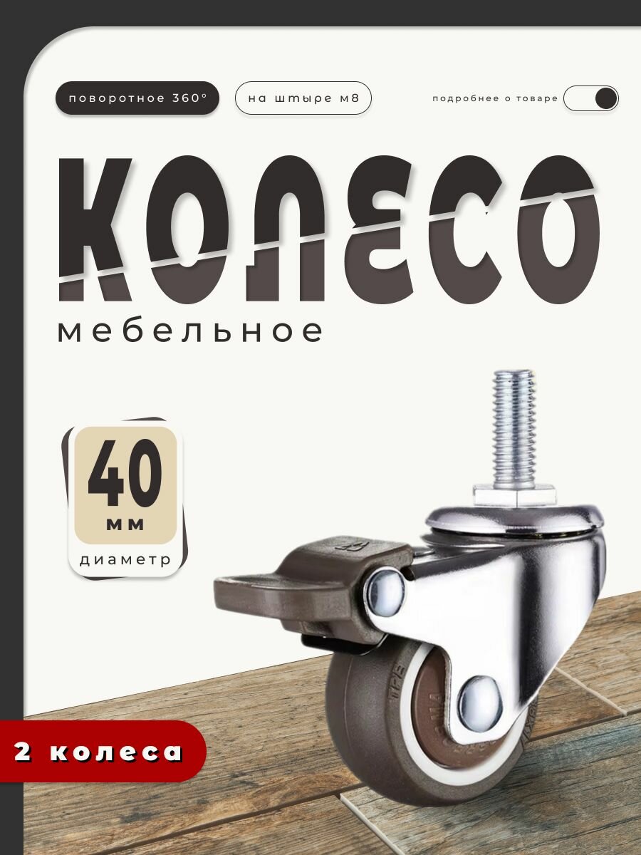 Колесо мебельное поворотное на штыре со стопором с подшипником 40 мм комплект 2 штуки BRANTE, термопластичная резина, ролик для прикроватных тумбочек, журнальных столиков, колесики для мебели