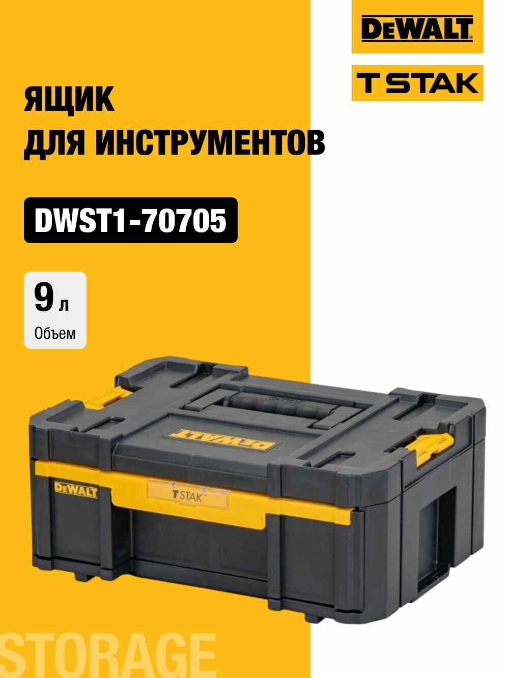 Ящик для инструмента DEWALT TSTAK, с 6 контейнерами, DWST1-70705