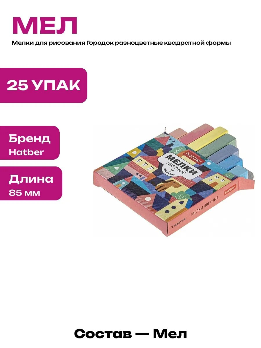 Цветные мелки Городок квадратной формы для асфальта 7 цветов