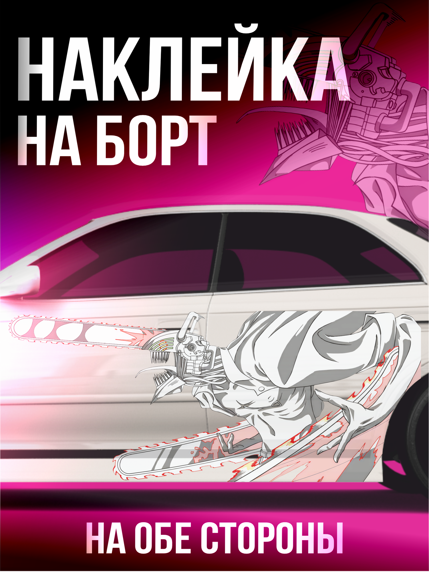 Ливрея на авто Человек бензопила Дэндзи