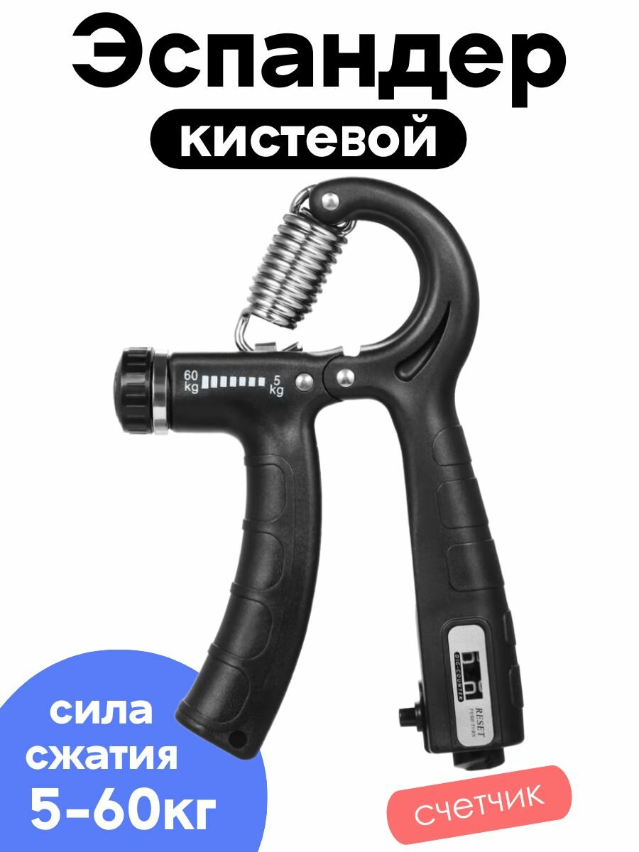 Эспандер кистевой с счетчиком, пружинный. С регулировкой нагрузки от 5 до 60кг