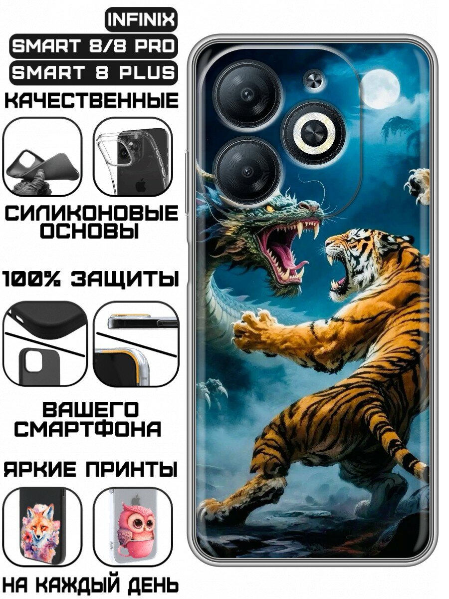 Чехол для Infinix Smart 8 4G, 8 Plus 4G, 8 Pro 4G с принтом Тигр (Инфиникс Смарт 8, Смарт 8 Плюс, Смарт 8 Про)
