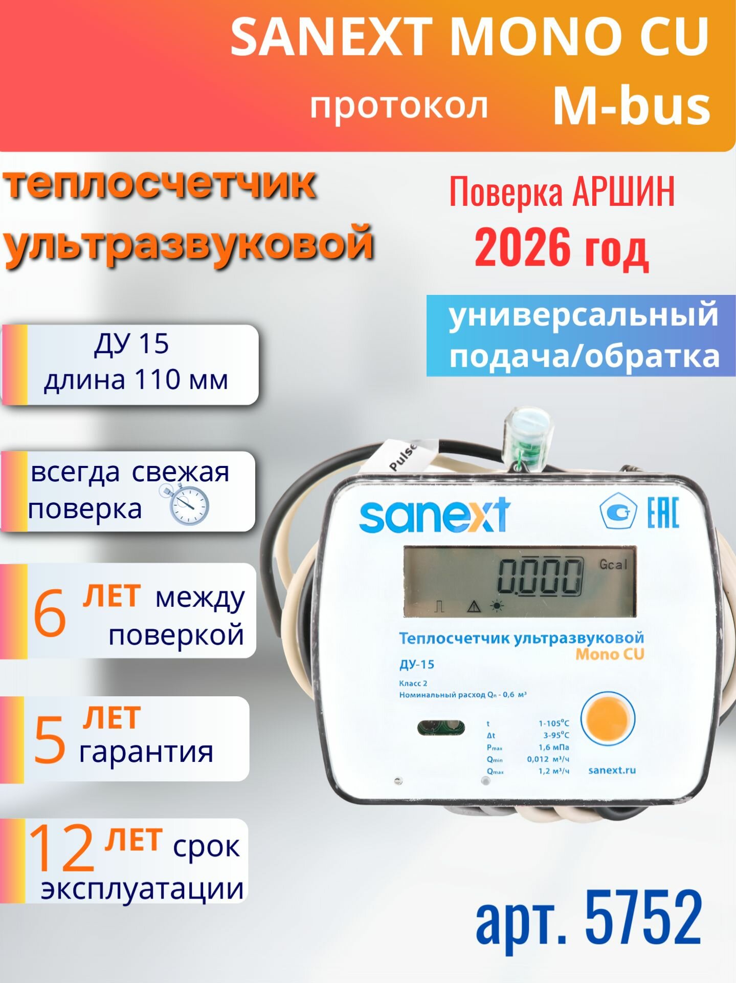 Теплосчетчик Счетчик тепла Sanext Mono Cu M-bus 5752 ДУ15