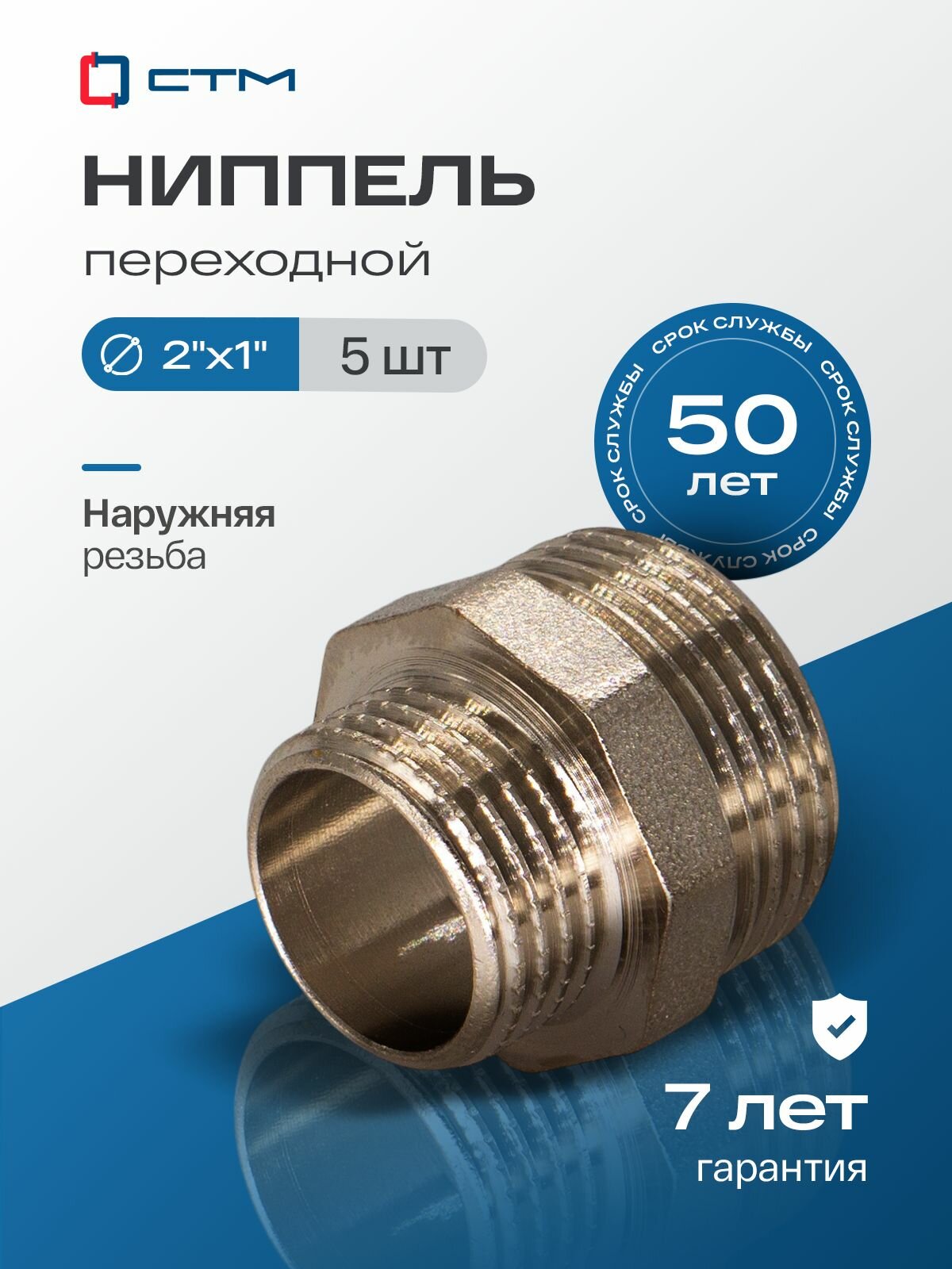 Ниппель переходной 2"x1" наружная резьба CTM (5 шт.)