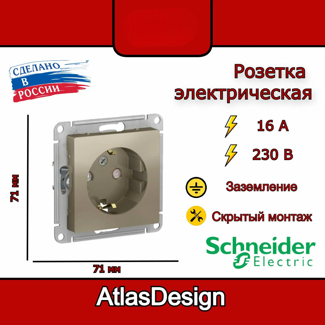 Розетка с заземлением, со шторками, шампань Schneider Electric AtlasDesign (5 шт)