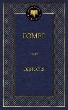 Одиссея. Гомер