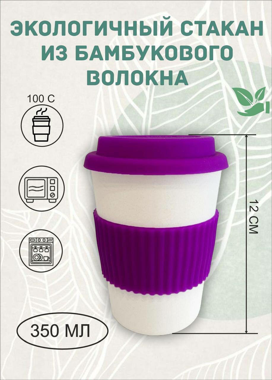 Стакан для кофе и чая "Cafe" на 350мл, изготовлен из бамбукового волокна, с силиконовой крышкой